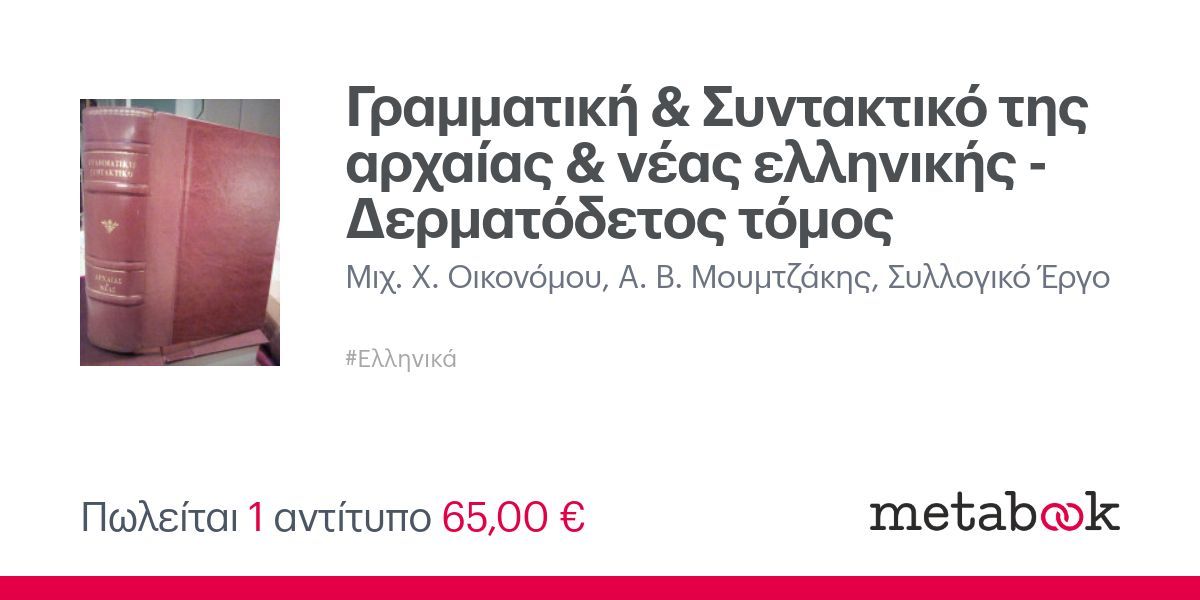 Γραμματική & Συντακτικό της αρχαίας & νέας ελληνικής - Δερματόδετος ...