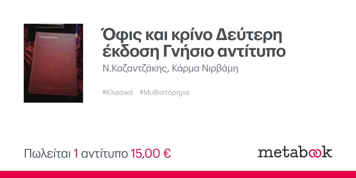 Όφις και κρίνο Δεύτερη έκδοση Γνήσιο αντίτυπο: Ν.Καζαντζάκης, Κάρμα ...