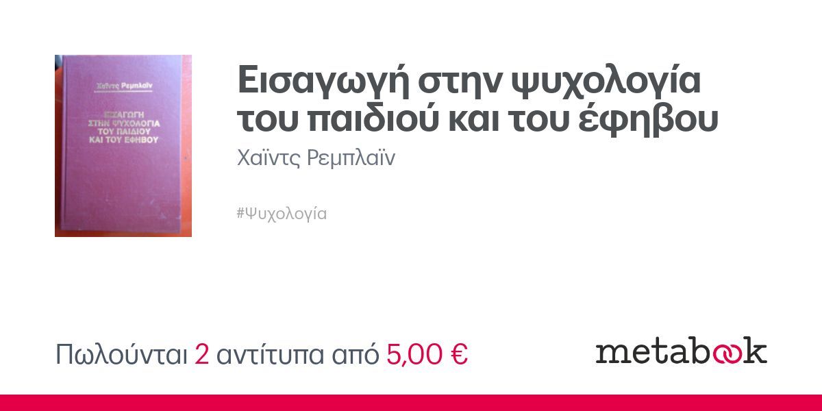 Εισαγωγή στην ψυχολογία του παιδιού και του έφηβου: Χαϊντς Ρεμπλαϊν ...