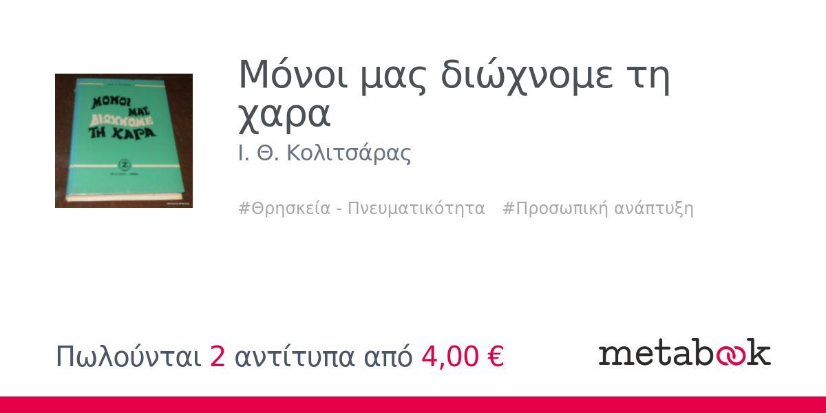 Μόνοι μας διώχνομε τη χαρα: Ι. Θ. Κολιτσάρας | metabook.gr