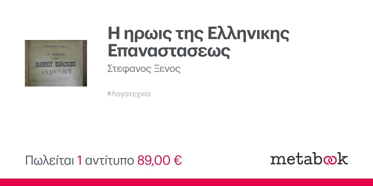 Η ηρωις της Ελληνικης Επαναστασεως: Στεφανος Ξενος | metabook.gr