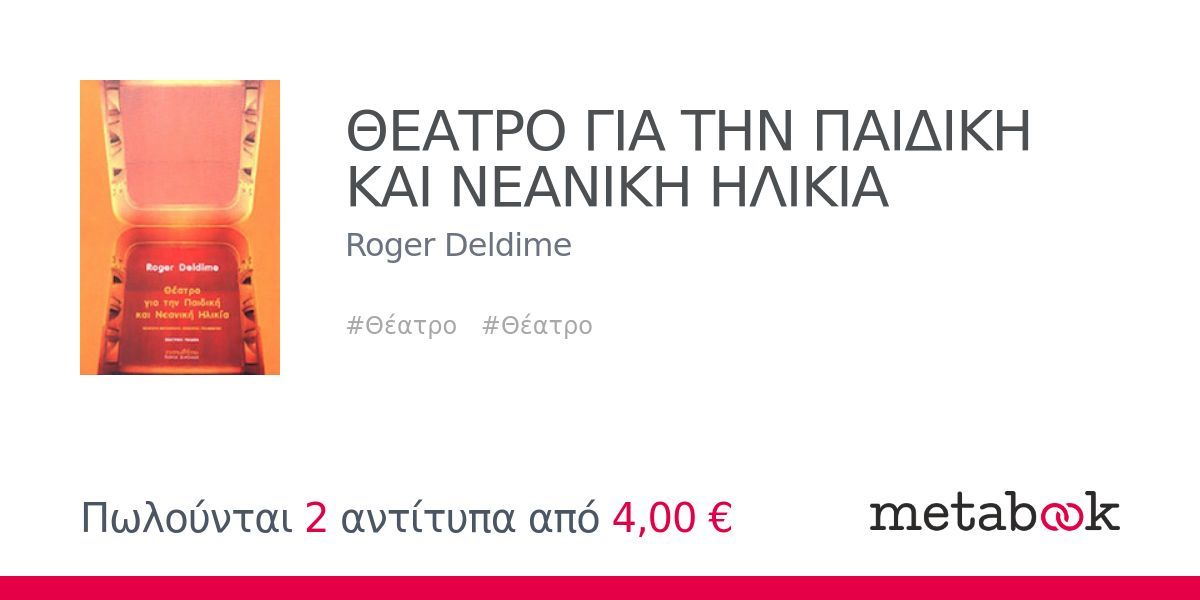 ΘΕΑΤΡΟ ΓΙΑ ΤΗΝ ΠΑΙΔΙΚΗ ΚΑΙ ΝΕΑΝΙΚΗ ΗΛΙΚΙΑ: Roger Deldime | metabook.gr