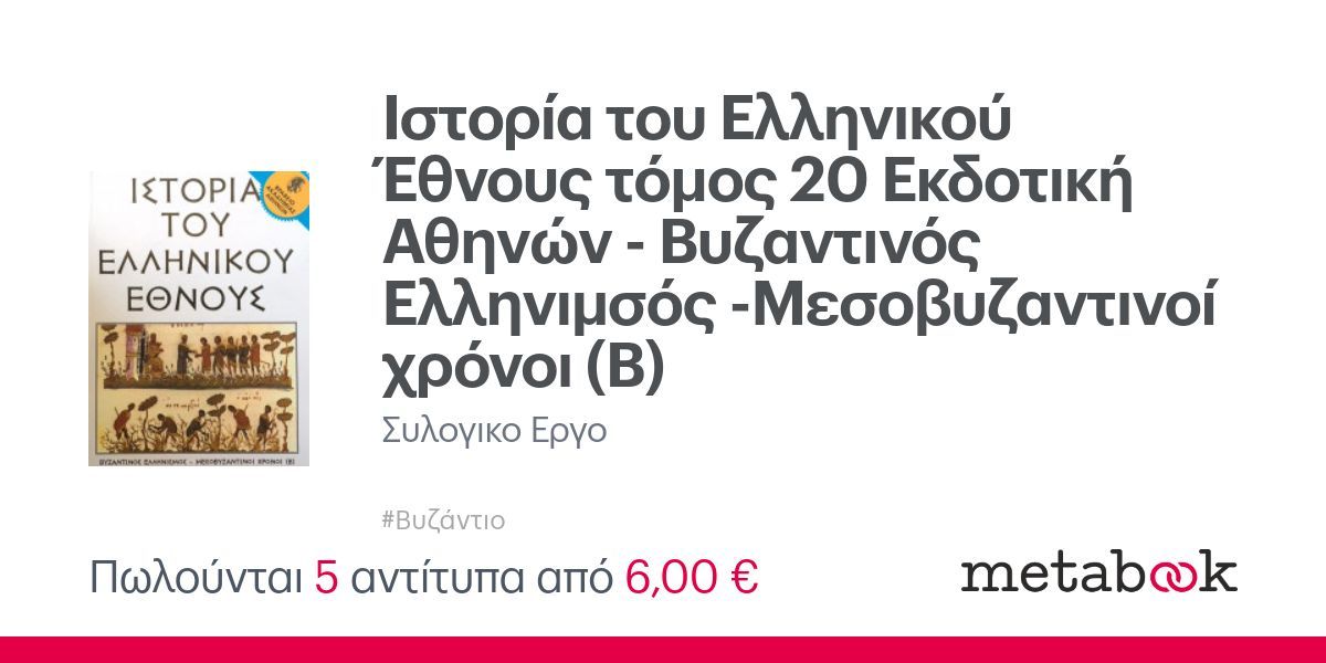 Ιστορία του Ελληνικού Έθνους τόμος 20 Εκδοτική Αθηνών - Βυζαντινός ...