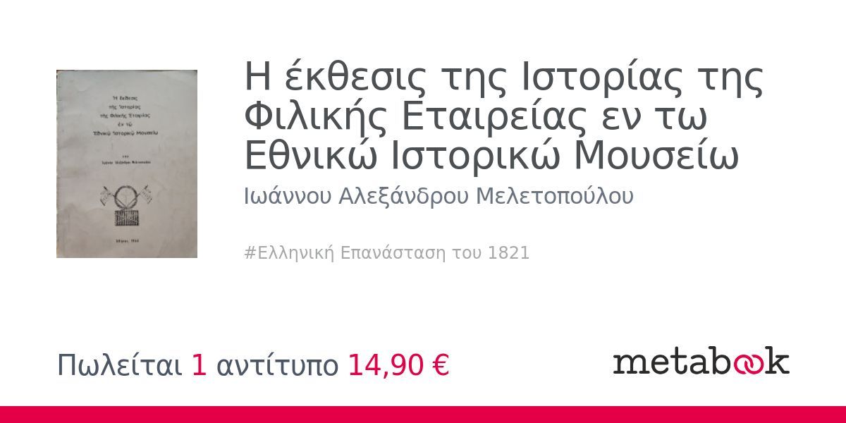 Η έκθεσις της Ιστορίας της Φιλικής Εταιρείας εν τω Εθνικώ Ιστορικώ ...