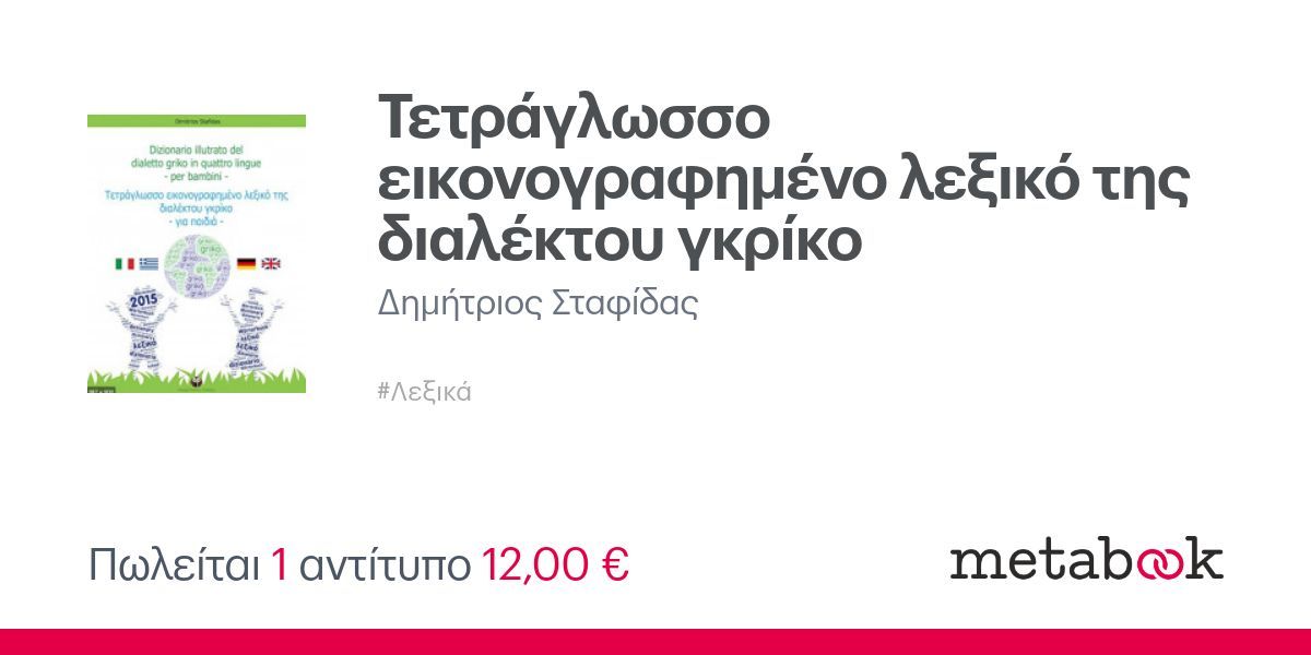 Τετράγλωσσο εικονογραφημένο λεξικό της διαλέκτου γκρίκο: Δημήτριος ...