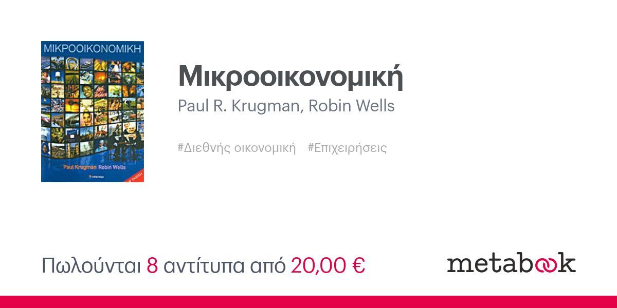 Μικροοικονομική: Paul R. Krugman, Robin Wells | metabook.gr