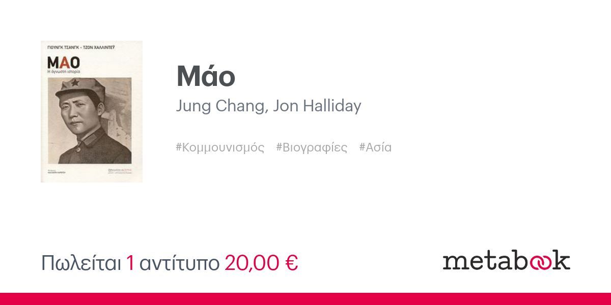 Μάο: Jung Chang, Jon Halliday | metabook.gr