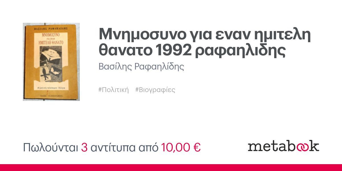 Μνημοσυνο για εναν ημιτελη θανατο 1992 ραφαηλιδης: Βασίλης Ραφαηλίδης ...