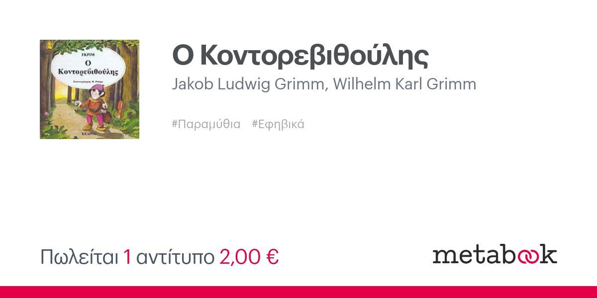 Ο Κοντορεβιθούλης: Jakob Ludwig Grimm, Wilhelm Karl Grimm | metabook.gr