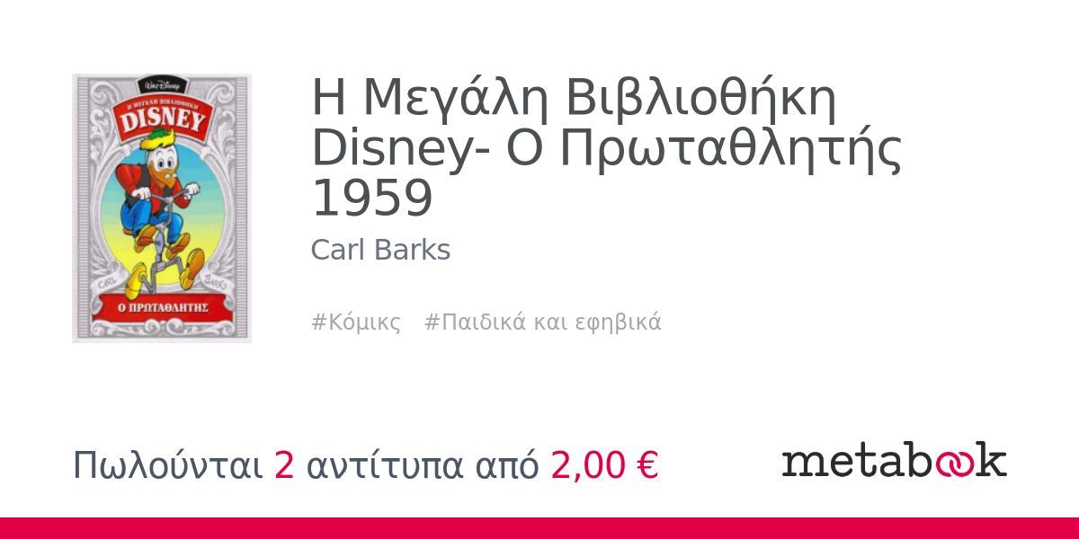 Η Μεγάλη Βιβλιοθήκη Disney- Ο Πρωταθλητής 1959: Carl Barks | metabook.gr