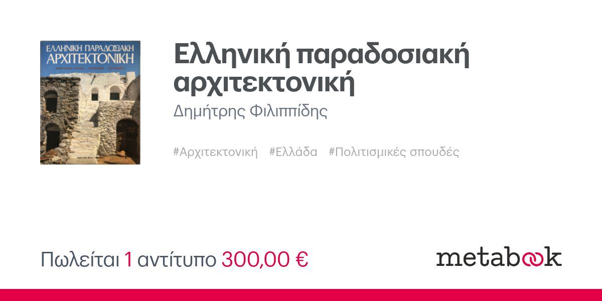 Ελληνική παραδοσιακή αρχιτεκτονική: Δημήτρης Φιλιππίδης | metabook.gr