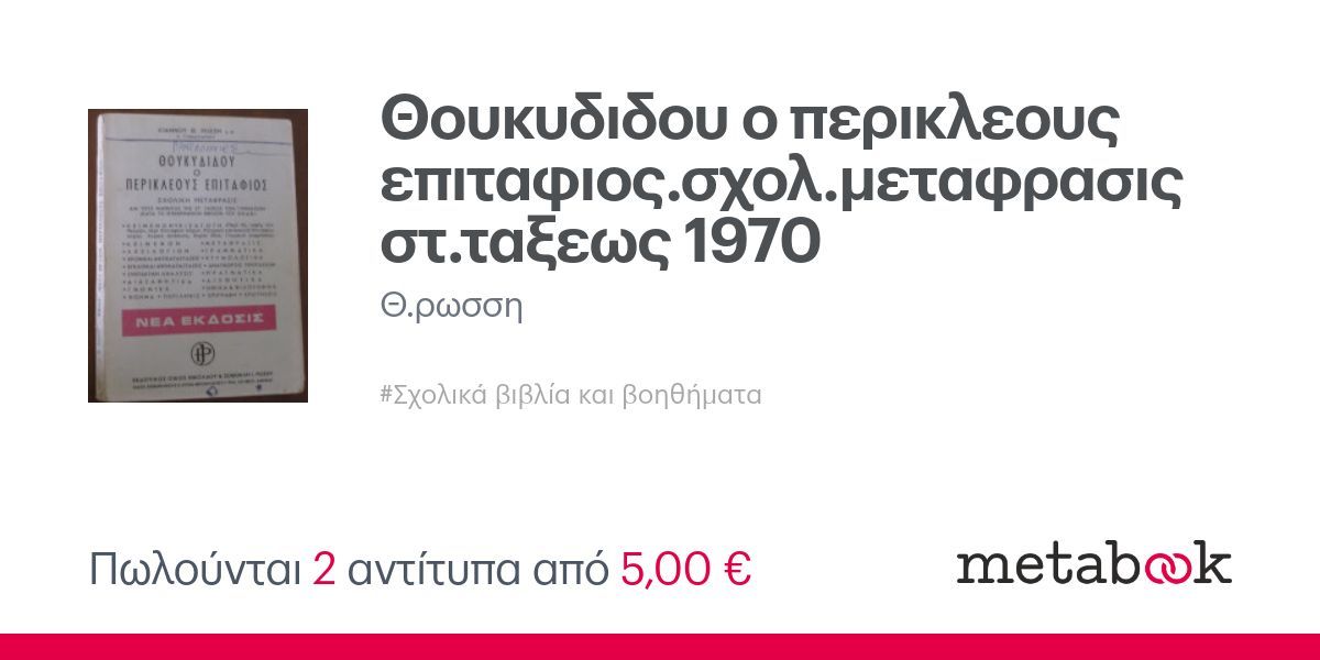 Θουκυδιδου ο περικλεους επιταφιος.σχολ.μεταφρασις στ.ταξεως 1970: Θ ...