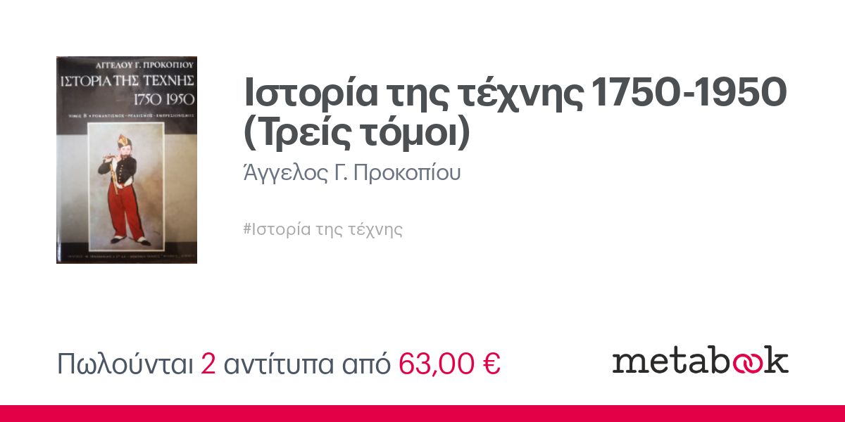 Ιστορία της τέχνης 1750-1950 (Τρείς τόμοι): Άγγελος Γ. Προκοπίου ...