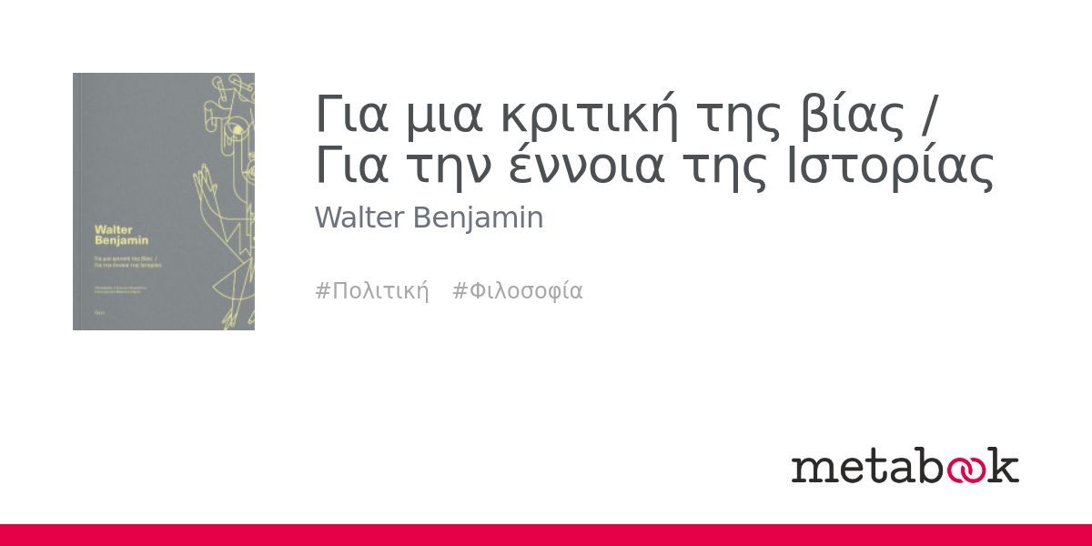Για μια κριτική της βίας / Για την έννοια της Ιστορίας: Walter Benjamin ...