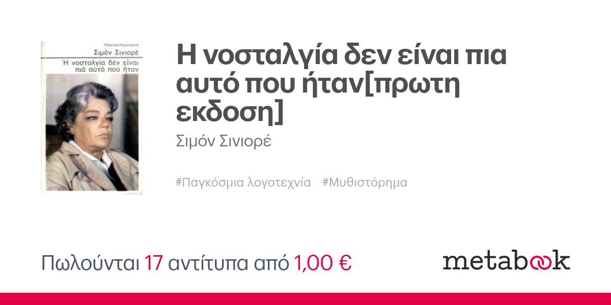 Η νοσταλγία δεν είναι πια αυτό που ήταν[πρωτη εκδοση]: Σιμόν Σινιορέ ...