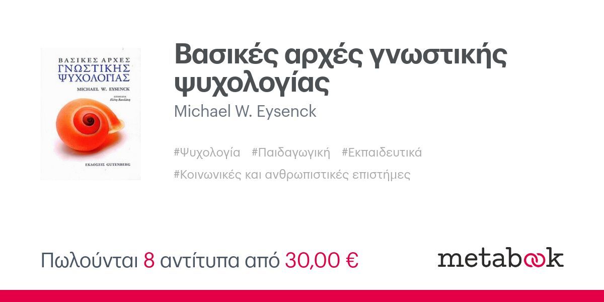 Βασικές αρχές γνωστικής ψυχολογίας: Michael W. Eysenck | metabook.gr