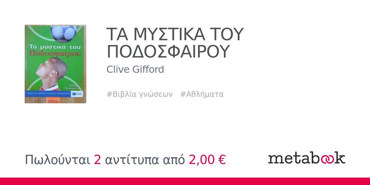 ΤΑ ΜΥΣΤΙΚΑ ΤΟΥ ΠΟΔΟΣΦΑΙΡΟΥ: Clive Gifford | metabook.gr