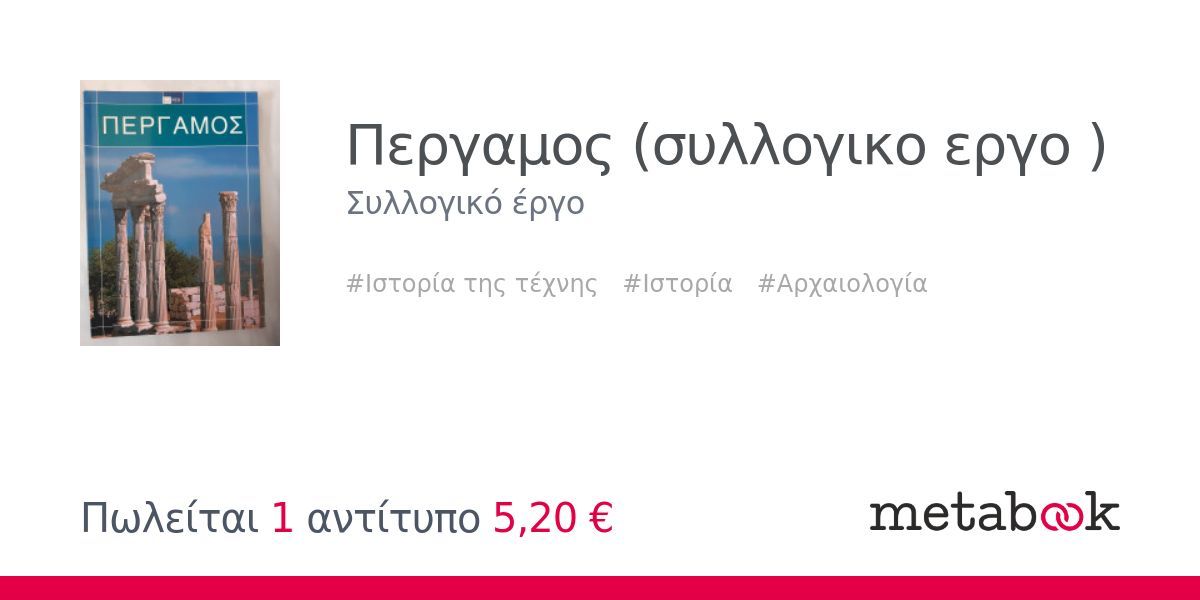 Περγαμος (συλλογικο εργο ): Συλλογικό έργο | metabook.gr