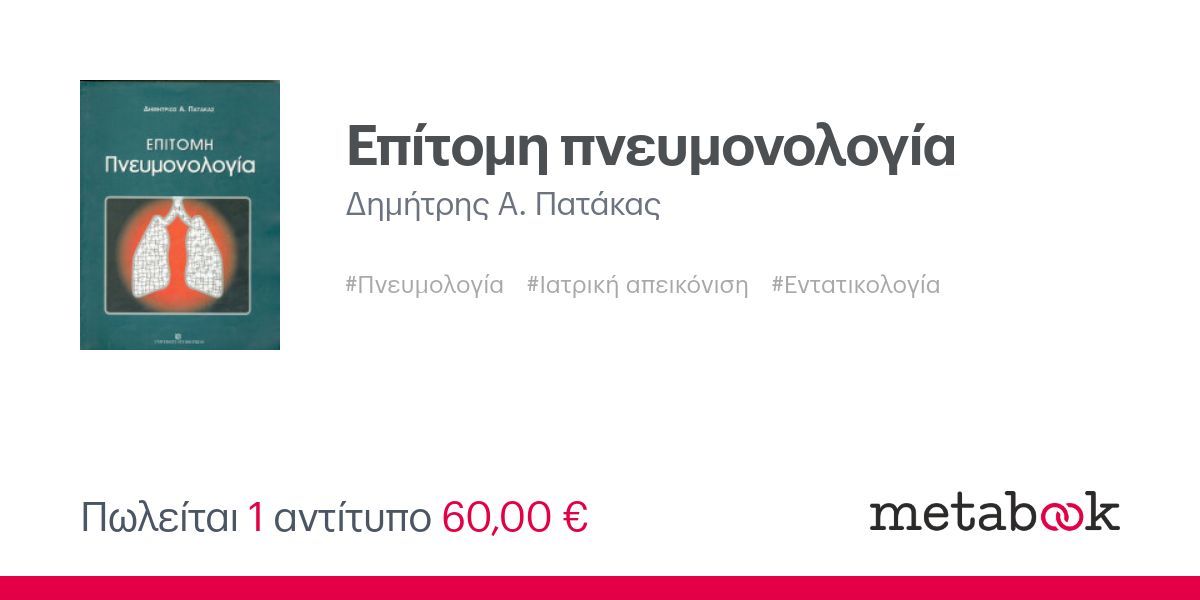 Επίτομη πνευμονολογία: Δημήτρης Α. Πατάκας | metabook.gr