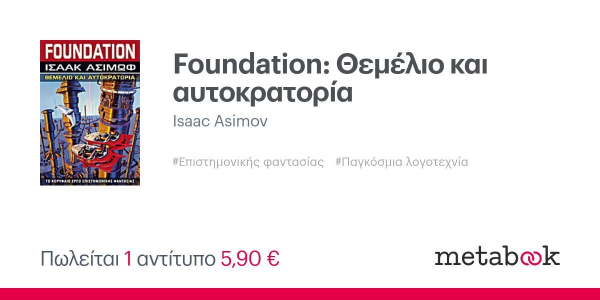 Foundation: Θεμέλιο και αυτοκρατορία: Isaac Asimov | metabook.gr