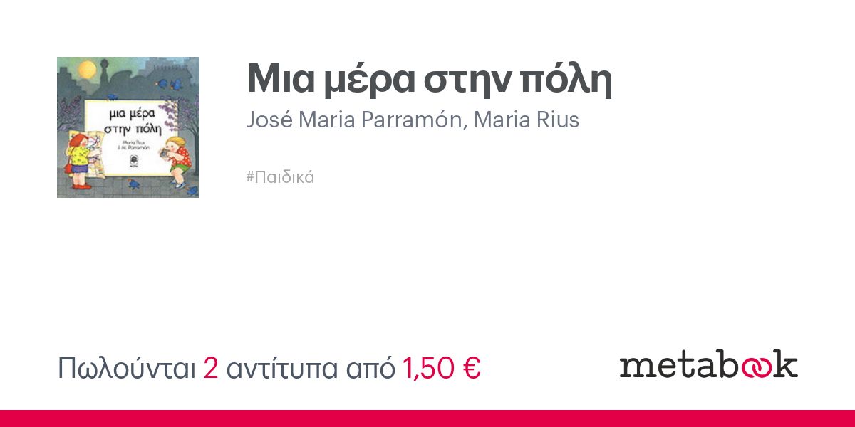 Μια μέρα στην πόλη: José Maria Parramón, Maria Rius | metabook.gr