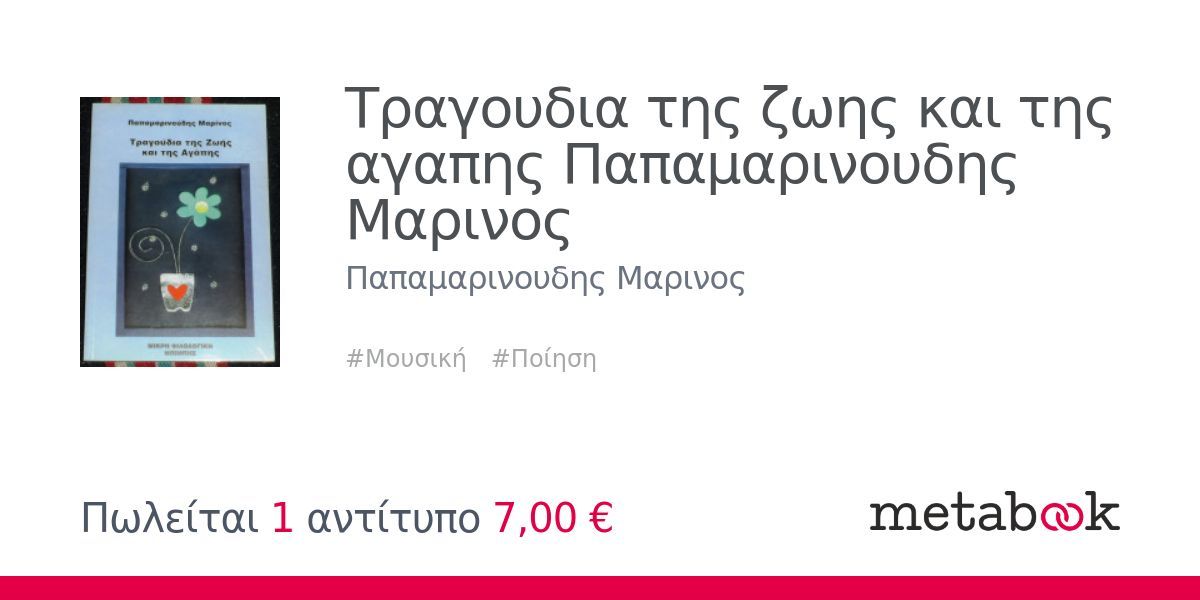 Τραγουδια της ζωης και της αγαπης Παπαμαρινουδης Μαρινος ...