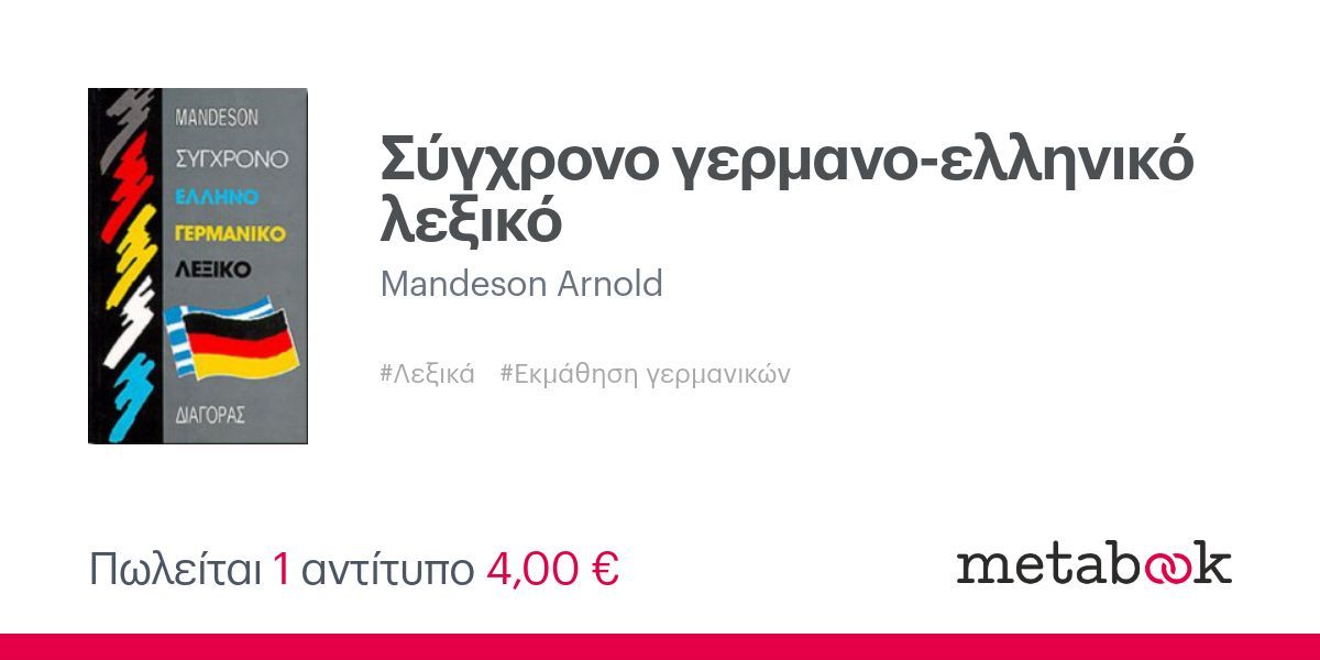 Σύγχρονο γερμανο-ελληνικό λεξικό: Mandeson Arnold | metabook.gr