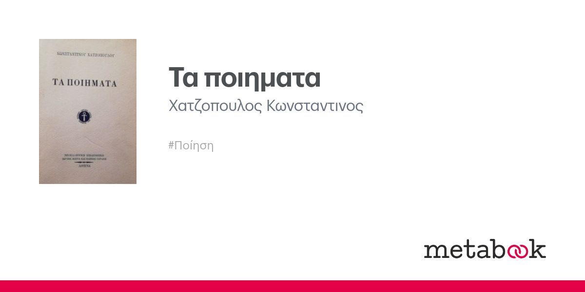 Τα ποιηματα: Χατζοπουλος Κωνσταντινος | metabook.gr