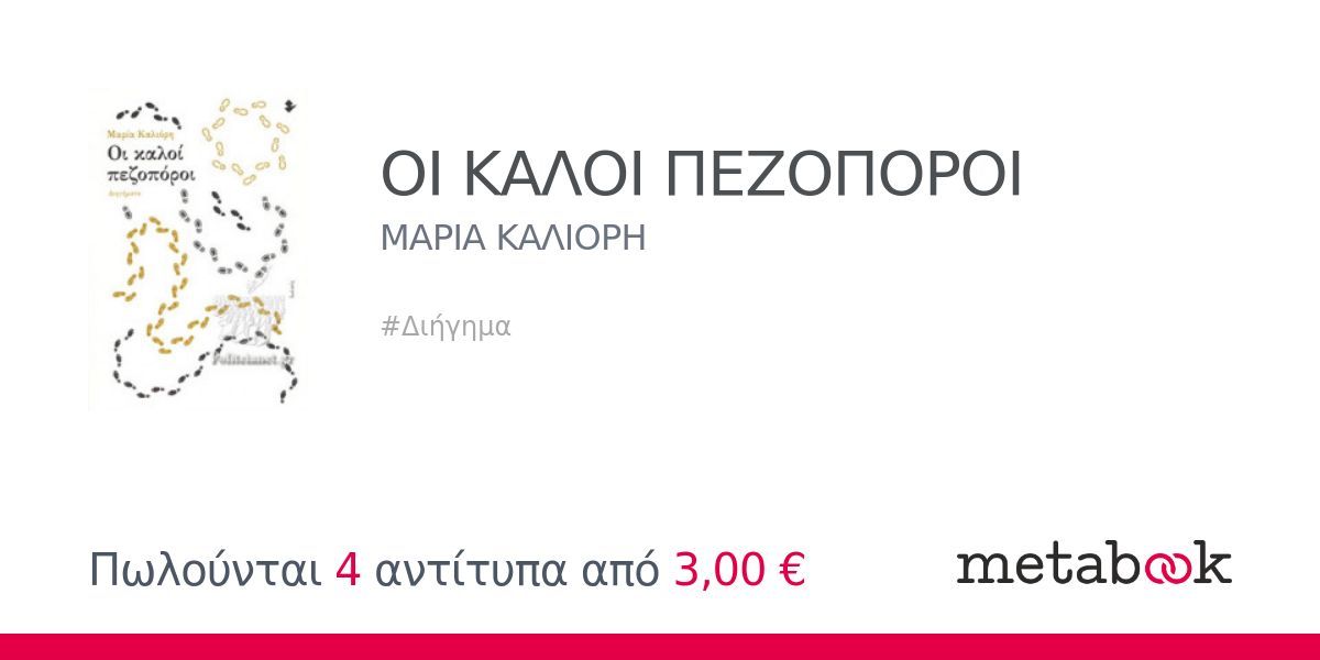 ΟΙ ΚΑΛΟΙ ΠΕΖΟΠΟΡΟΙ: ΜΑΡΙΑ ΚΑΛΙΟΡΗ | metabook.gr