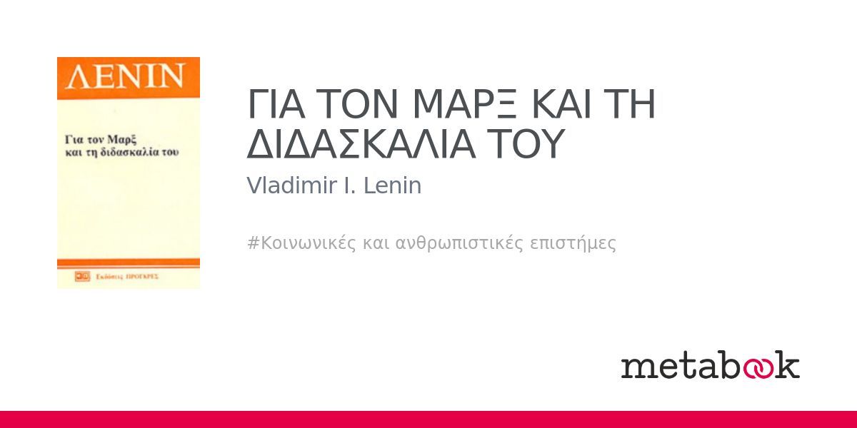 ΓΙΑ ΤΟΝ ΜΑΡΞ ΚΑΙ ΤΗ ΔΙΔΑΣΚΑΛΙΑ ΤΟΥ: Vladimir I. Lenin | metabook.gr