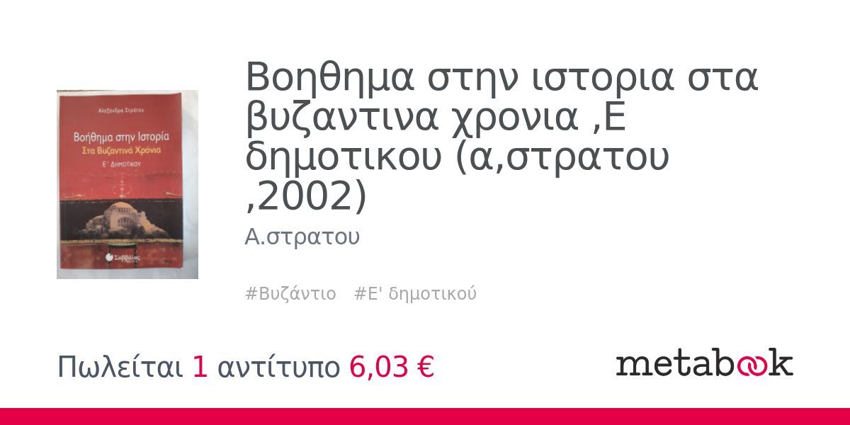 Βοηθημα στην ιστορια στα βυζαντινα χρονια ,Ε δημοτικου (α,στρατου ,2002 ...