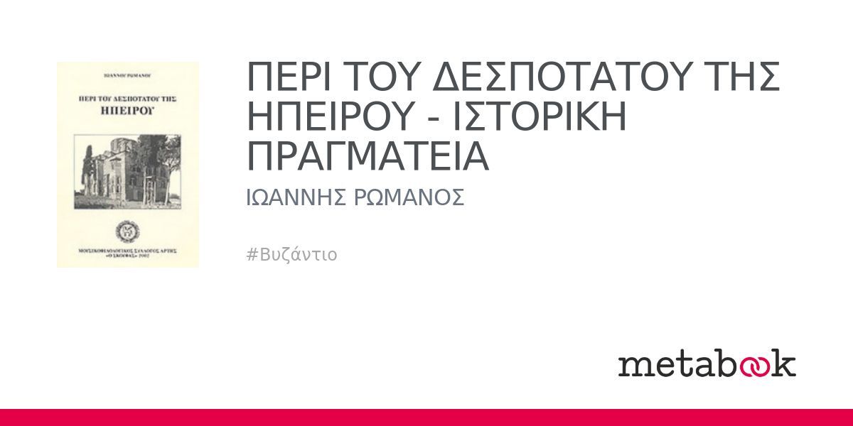 ΠΕΡΙ ΤΟΥ ΔΕΣΠΟΤΑΤΟΥ ΤΗΣ ΗΠΕΙΡΟΥ - ΙΣΤΟΡΙΚΗ ΠΡΑΓΜΑΤΕΙΑ: ΙΩΑΝΝΗΣ ΡΩΜΑΝΟΣ ...