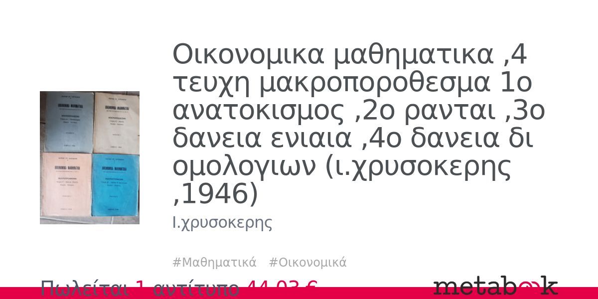 Οικονομικα μαθηματικα ,4 τευχη μακροποροθεσμα 1ο ανατοκισμος ,2ο ρανται ...