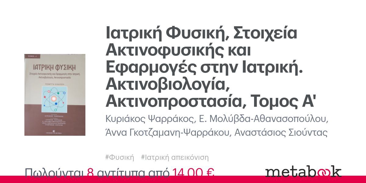 Ιατρική Φυσική, Στοιχεία Ακτινοφυσικής και Εφαρμογές στην Ιατρική ...