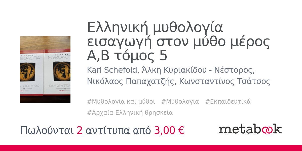 Ελληνική μυθολογία εισαγωγή στον μύθο μέρος Α,Β τόμος 5: Συλλογικό έργο ...
