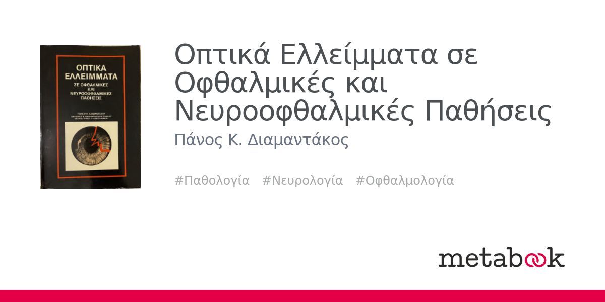 Οπτικά Ελλείμματα σε Οφθαλμικές και Νευροοφθαλμικές Παθήσεις: Πάνος Κ ...
