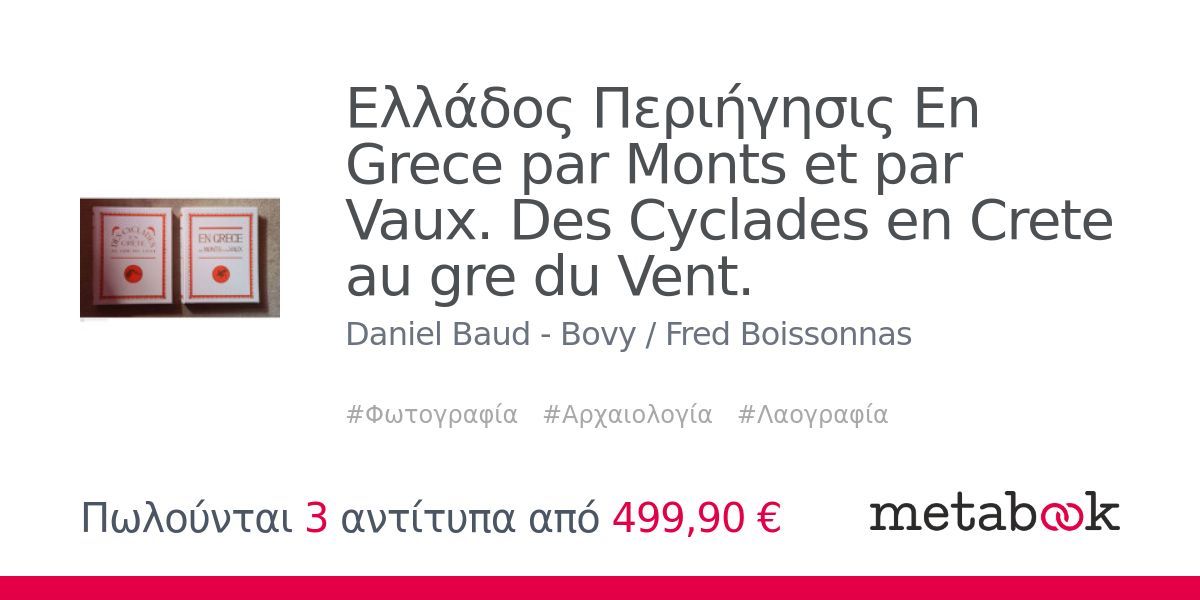 Ελλάδος Περιήγησις En Grece par Monts et par Vaux. Des Cyclades en ...