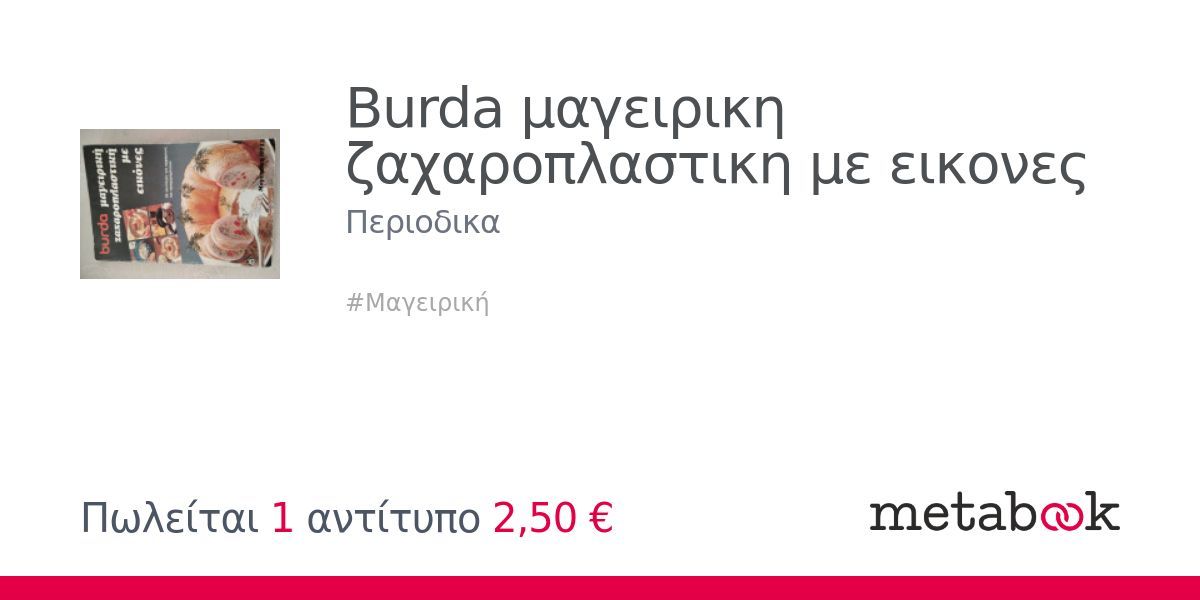 Burda μαγειρικη ζαχαροπλαστικη με εικονες: Περιοδικα | metabook.gr