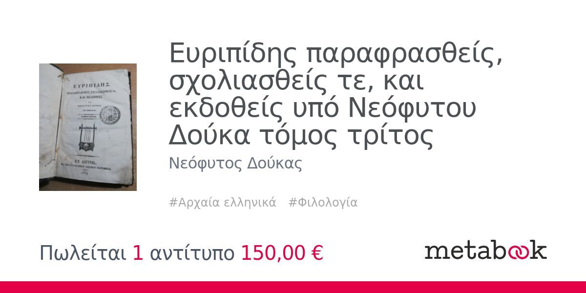 Ευριπίδης παραφρασθείς, σχολιασθείς τε, και εκδοθείς υπό Νεόφυτου Δούκα ...