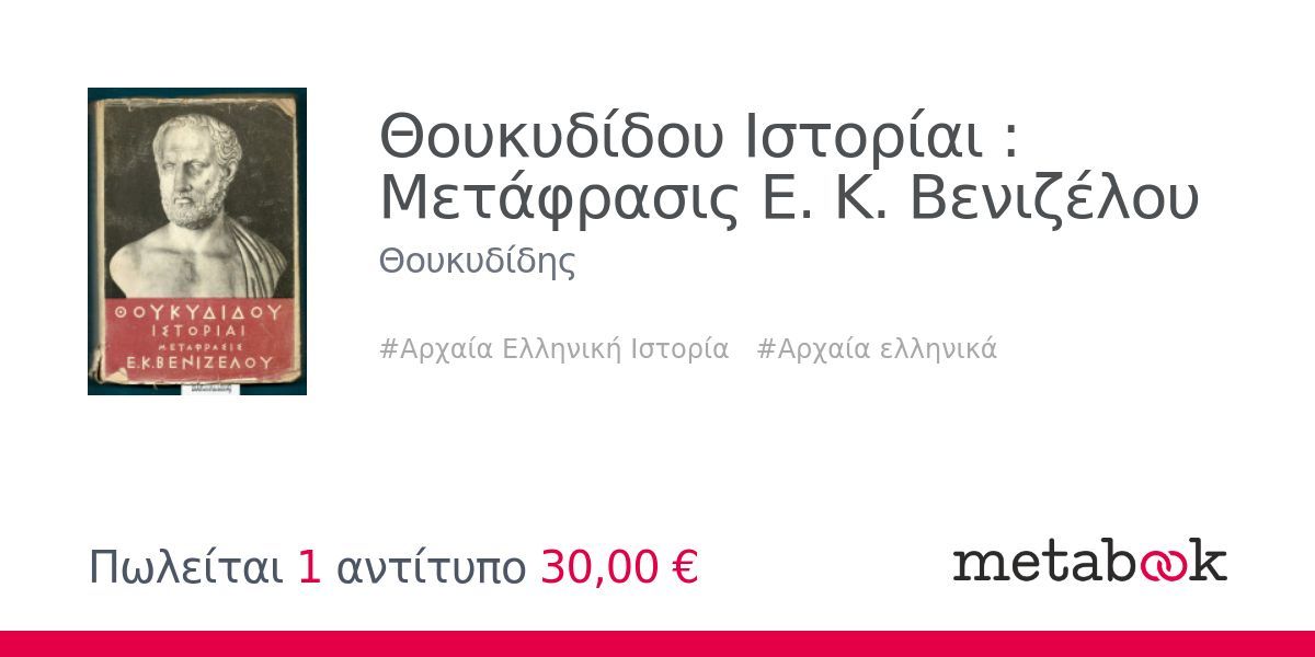 Θουκυδίδου Ιστορίαι : Μετάφρασις Ε. Κ. Βενιζέλου: Θουκυδίδης | metabook.gr