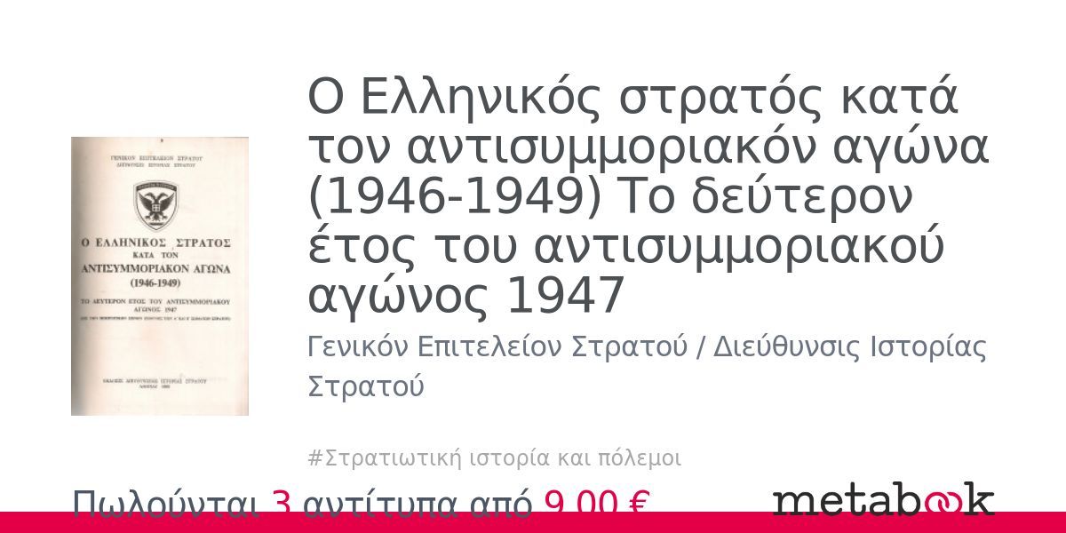 Ο Ελληνικός στρατός κατά τον αντισυμμοριακόν αγώνα (1946-1949) Το ...