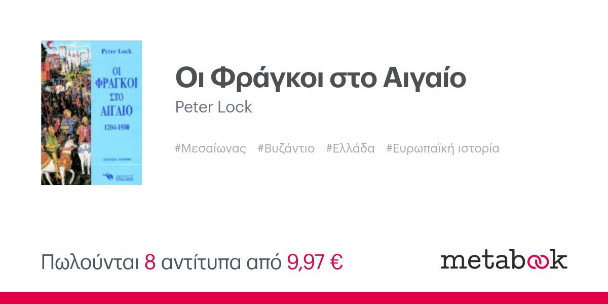 Οι Φράγκοι στο Αιγαίο: Peter Lock | metabook.gr