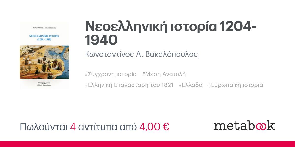 Νεοελληνική ιστορία 1204-1940: Κωνσταντίνος Α. Βακαλόπουλος | metabook.gr