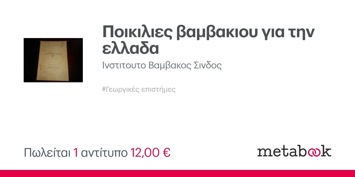 Ποικιλιες βαμβακιου για την ελλαδα: Ινστιτουτο Βαμβακος Σινδος ...
