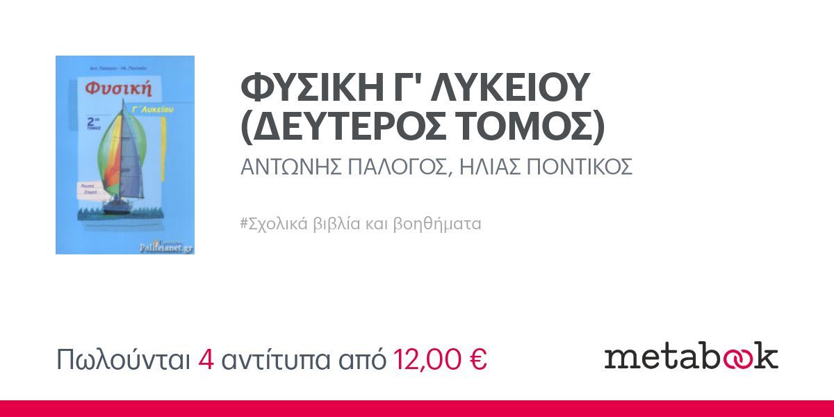 ΦΥΣΙΚΗ Γ' ΛΥΚΕΙΟΥ (ΔΕΥΤΕΡΟΣ ΤΟΜΟΣ): ΑΝΤΩΝΗΣ ΠΑΛΟΓΟΣ, ΗΛΙΑΣ ΠΟΝΤΙΚΟΣ ...