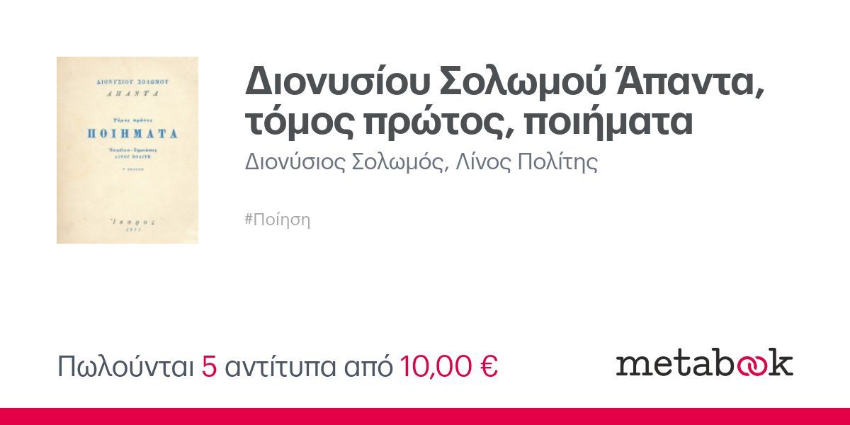 Διονυσίου Σολωμού Άπαντα, τόμος πρώτος, ποιήματα: Διονύσιος Σολωμός ...