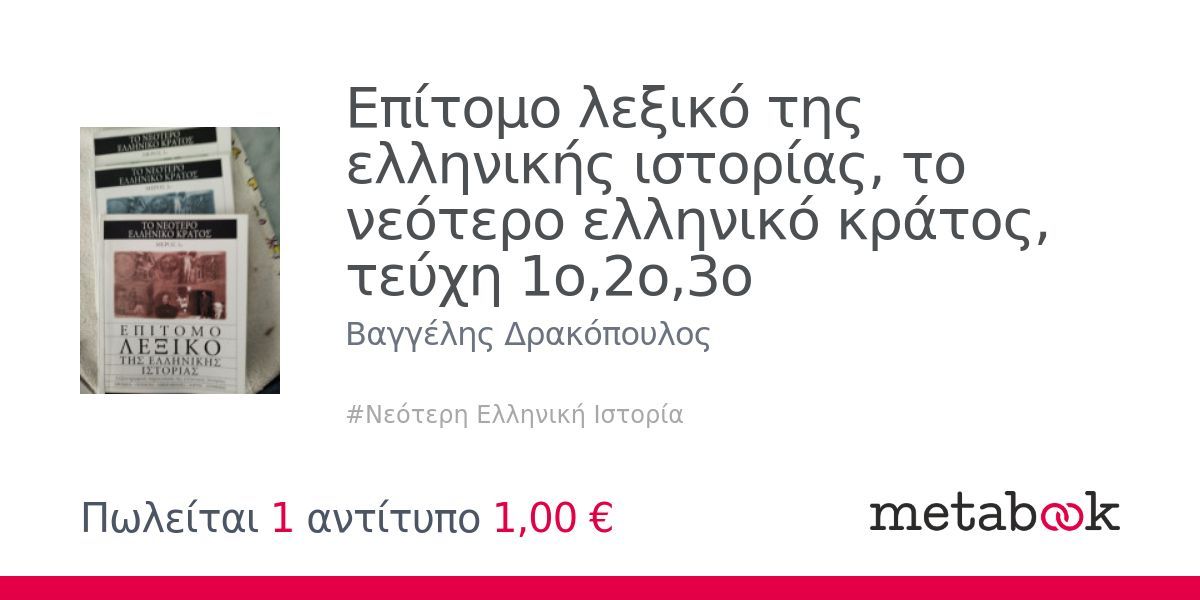 Επίτομο λεξικό της ελληνικής ιστορίας, το νεότερο ελληνικό κράτος ...