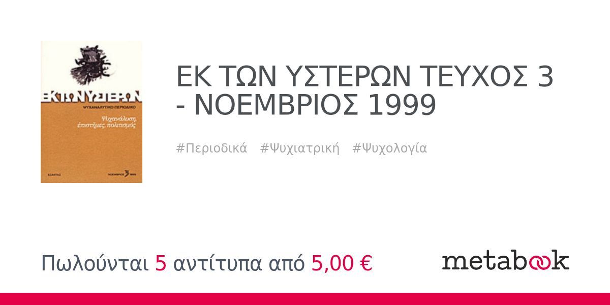 ΕΚ ΤΩΝ ΥΣΤΕΡΩΝ ΤΕΥΧΟΣ 3 - ΝΟΕΜΒΡΙΟΣ 1999 | metabook.gr