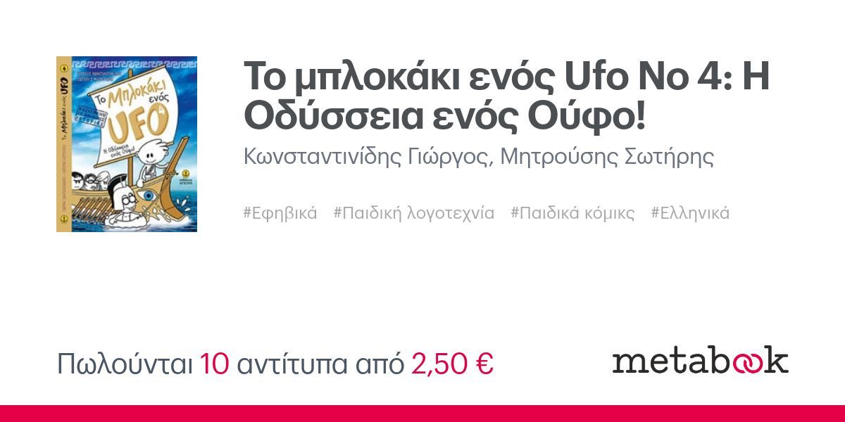 Το μπλοκάκι ενός Ufo Νο 4: Η Οδύσσεια ενός Ούφο!: Κωνσταντινίδης ...