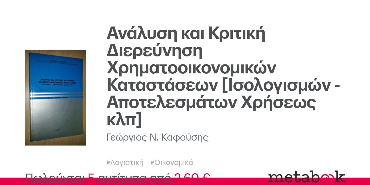 Ανάλυση και Κριτική Διερεύνηση Χρηματοοικονομικών Καταστάσεων ...